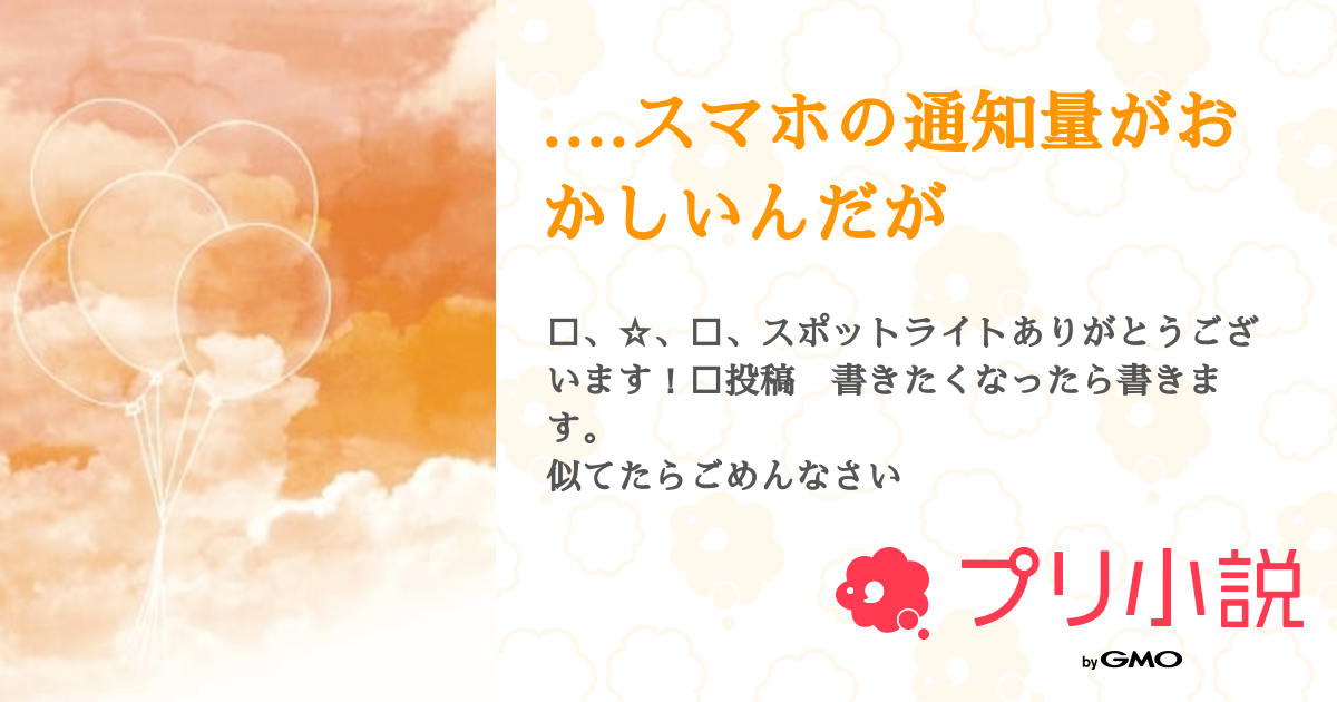 第4話：BL,NL,GLだーいすき！(6人)（....スマホの通知量がおかしいんだが）｜無料スマホ夢小説ならプリ小説 byGMO